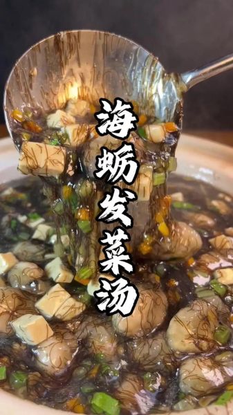 发菜蚝豉汤的做法_发菜蚝豉汤的功效与禁忌-第3张图片-山城妙识 发菜蚝豉汤的做法_发菜蚝豉汤的功效与禁忌-第3张图片-山城妙识