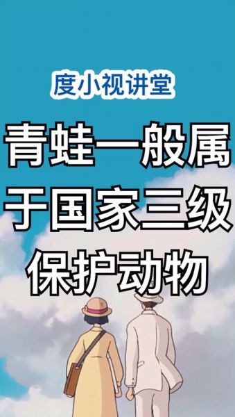 青蛙是保护动物吗_青蛙保护等级查询-第1张图片-山城妙识 青蛙是保护动物吗_青蛙保护等级查询-第1张图片-山城妙识