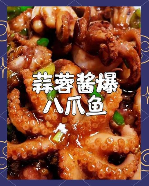酱爆八爪鱼怎么做好吃_酱爆八爪鱼的家常做法-第1张图片-山城妙识