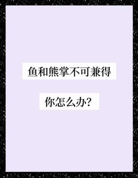 鱼和熊掌不可兼得_如何取舍-第3张图片-山城妙识 鱼和熊掌不可兼得_如何取舍-第3张图片-山城妙识