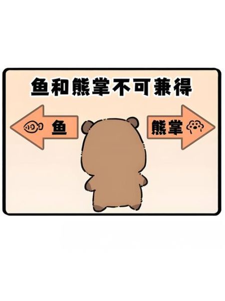 鱼和熊掌不可兼得_如何取舍-第1张图片-山城妙识 鱼和熊掌不可兼得_如何取舍-第1张图片-山城妙识