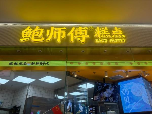 鲍师傅糕点加盟多少钱_加盟条件有哪些-第2张图片-山城妙识