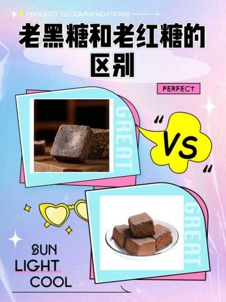 黑糖是红糖吗_黑糖和红糖的区别-第3张图片-山城妙识 黑糖是红糖吗_黑糖和红糖的区别-第3张图片-山城妙识