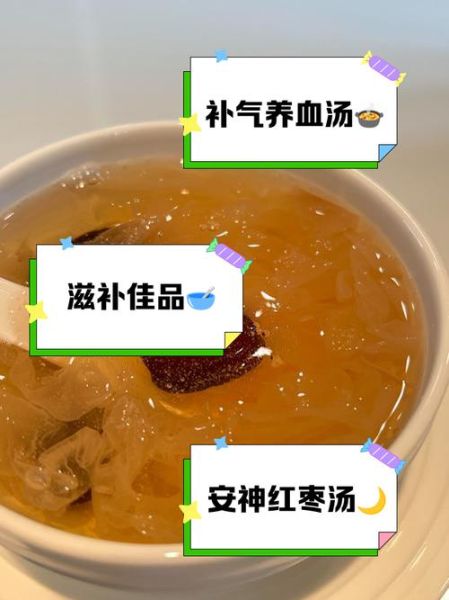 银耳红枣红糖汤的功效与禁忌_什么时候喝最好-第1张图片-山城妙识