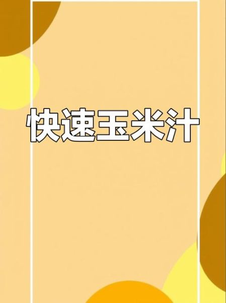 豆浆机玉米汁的做法_玉米汁用豆浆机怎么做-第3张图片-山城妙识