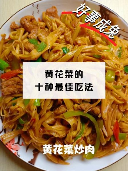 黄花菜怎么做好吃_黄花菜怎么吃才安全-第1张图片-山城妙识