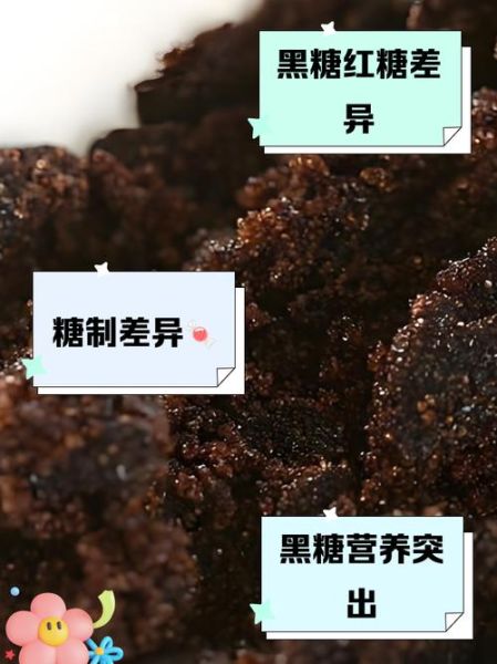 黑糖和红糖的区别_哪个更好-第2张图片-山城妙识