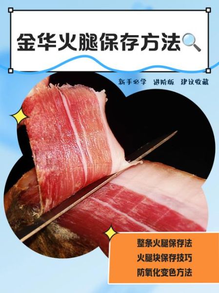 金华火腿保质期多久_怎么保存不变质-第1张图片-山城妙识