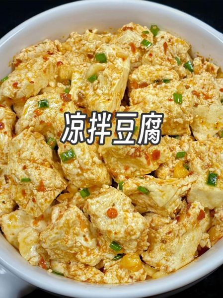 豆腐凉拌有几种做法_家常凉拌豆腐怎么做-第2张图片-山城妙识