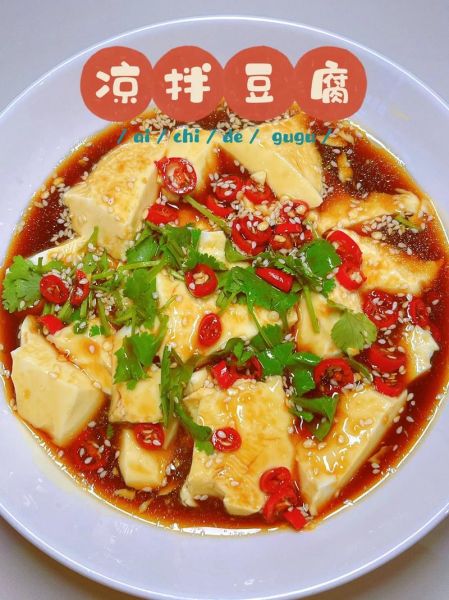 豆腐凉拌有几种做法_家常凉拌豆腐怎么做-第3张图片-山城妙识