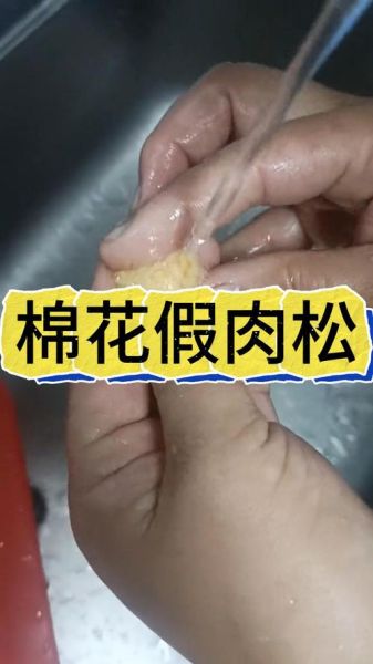 肉松用棉花做的是真的吗_如何辨别真假肉松-第3张图片-山城妙识 肉松用棉花做的是真的吗_如何辨别真假肉松-第3张图片-山城妙识