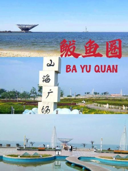 鲅鱼圈旅游攻略_鲅鱼圈有什么好玩的-第1张图片-山城妙识 鲅鱼圈旅游攻略_鲅鱼圈有什么好玩的-第1张图片-山城妙识