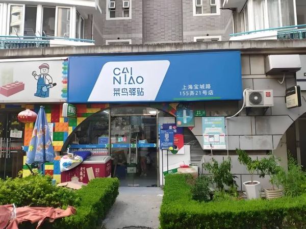 菜鸟驿站加盟电话是多少_加盟条件有哪些-第2张图片-山城妙识