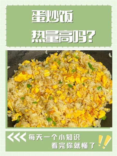 蛋炒饭热量高还是米饭热量高_减肥能吃吗-第2张图片-山城妙识 蛋炒饭热量高还是米饭热量高_减肥能吃吗-第2张图片-山城妙识