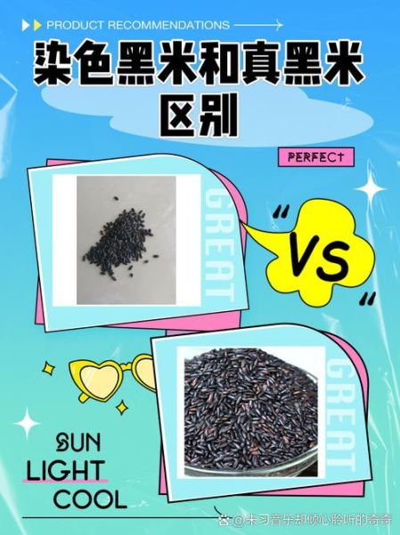 真黑米和假黑米怎么区分_真黑米泡水掉色正常吗-第1张图片-山城妙识