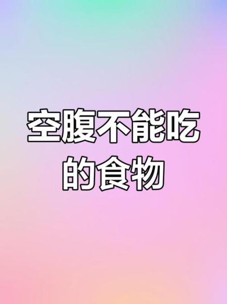 空腹不能吃什么_空腹饮食禁忌有哪些-第2张图片-山城妙识
