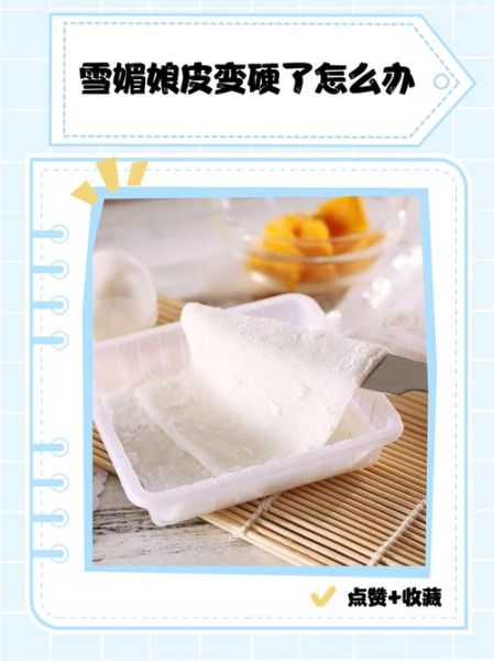 雪媚娘怎么做_雪媚娘皮为什么蒸完发硬-第1张图片-山城妙识 雪媚娘怎么做_雪媚娘皮为什么蒸完发硬-第1张图片-山城妙识