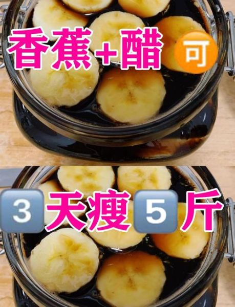 香蕉醋减肥法成功案例_香蕉醋减肥真的有效吗-第2张图片-山城妙识