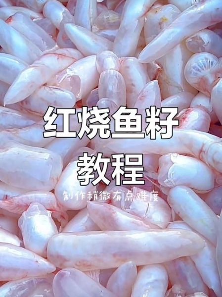 红烧鱼籽怎么做_红烧鱼籽的家常做法-第3张图片-山城妙识 红烧鱼籽怎么做_红烧鱼籽的家常做法-第3张图片-山城妙识