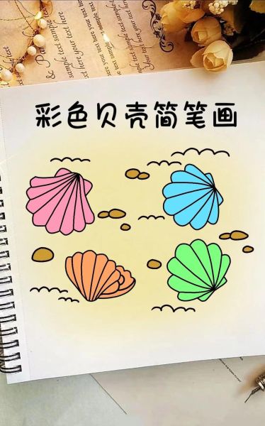 贝壳简笔画怎么画_贝壳简笔画步骤-第1张图片-山城妙识 贝壳简笔画怎么画_贝壳简笔画步骤-第1张图片-山城妙识