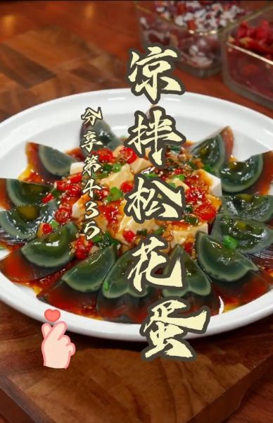 调松花蛋的料汁怎么调配_松花蛋蘸料汁配方大全-第2张图片-山城妙识