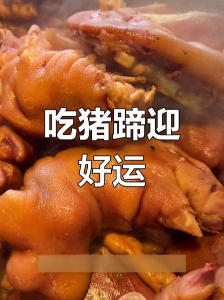 吃猪蹄寓意什么_猪蹄象征什么-第3张图片-山城妙识 吃猪蹄寓意什么_猪蹄象征什么-第3张图片-山城妙识