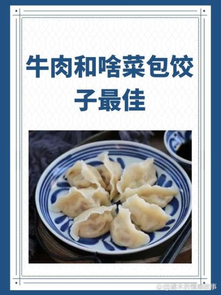 牛肉包饺子配什么菜最好吃_牛肉饺子馅最佳蔬菜搭配-第1张图片-山城妙识