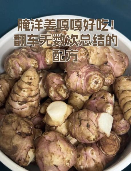 洋姜怎么腌制好吃_传统洋姜腌制方法-第1张图片-山城妙识