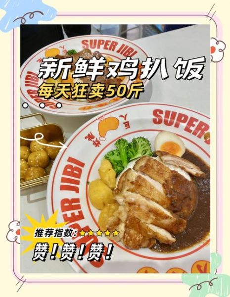 鸡扒饭加盟多少钱_鸡扒饭加盟哪个品牌好-第3张图片-山城妙识