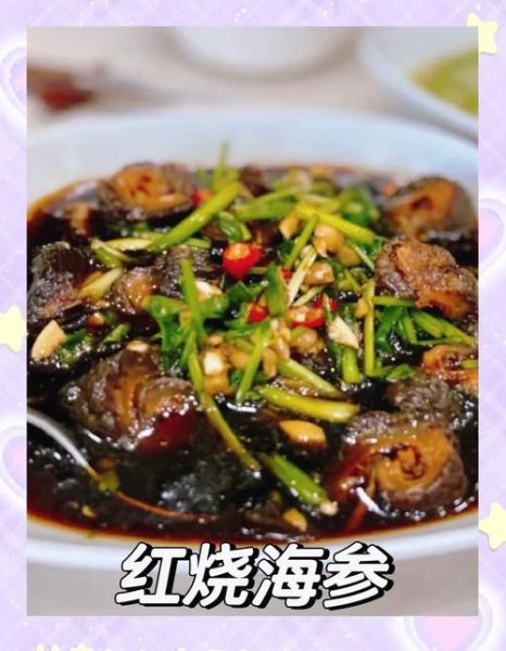 红烧海参怎么做_海参怎么发才软嫩-第2张图片-山城妙识