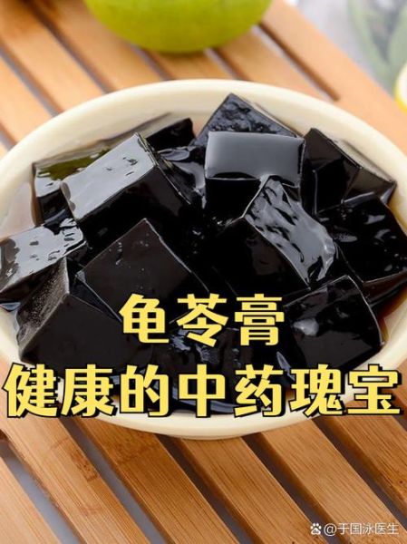 龟苓膏真的是用龟做的吗_龟苓膏成分真相-第1张图片-山城妙识