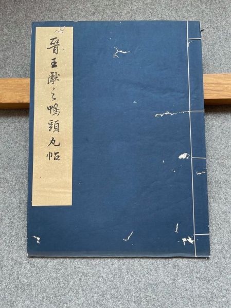 鸭头丸帖作者是谁_王献之真迹还是摹本-第1张图片-山城妙识 鸭头丸帖作者是谁_王献之真迹还是摹本-第1张图片-山城妙识