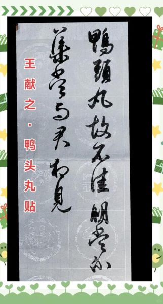 鸭头丸帖作者是谁_王献之真迹还是摹本-第3张图片-山城妙识 鸭头丸帖作者是谁_王献之真迹还是摹本-第3张图片-山城妙识