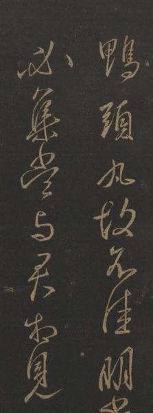 鸭头丸帖作者是谁_王献之真迹还是摹本-第2张图片-山城妙识 鸭头丸帖作者是谁_王献之真迹还是摹本-第2张图片-山城妙识