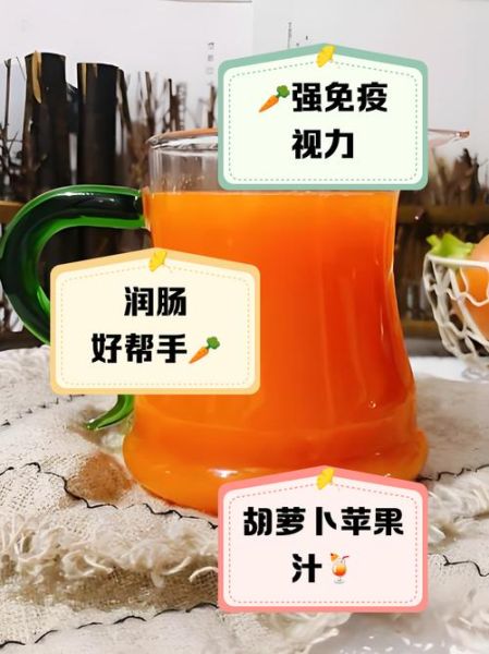 胡萝卜苹果汁的功效与作用_每天喝多少才健康-第2张图片-山城妙识