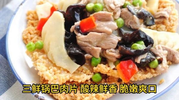 锅巴肉片是咸鲜味还是酸甜味_锅巴肉片味型特点解析-第3张图片-山城妙识