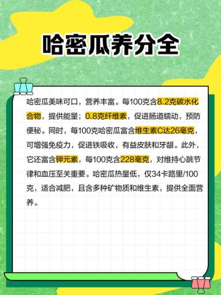哈密瓜的功效与作用_哈密瓜的营养价值-第3张图片-山城妙识