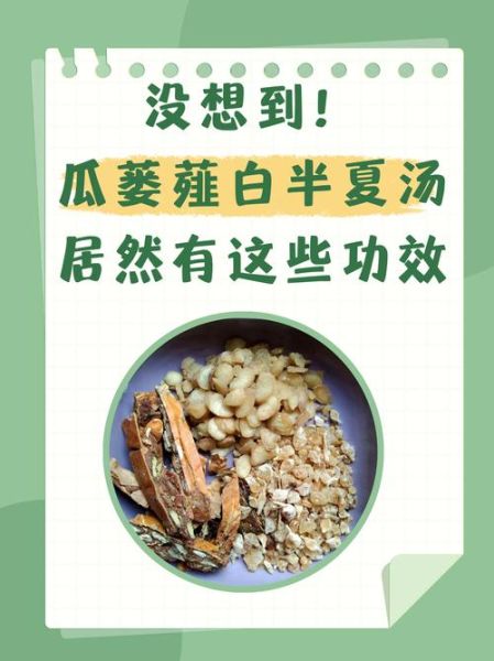 瓜蒌薤白桂枝汤的功效与作用_瓜蒌薤白桂枝汤适合什么人喝-第2张图片-山城妙识