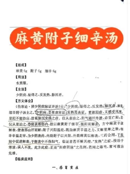 麻黄附子细辛汤的功效与作用_麻黄附子细辛汤的副作用-第1张图片-山城妙识 麻黄附子细辛汤的功效与作用_麻黄附子细辛汤的副作用-第1张图片-山城妙识