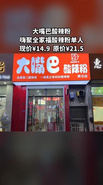 重庆大嘴巴酸辣粉加盟费多少钱_加盟条件有哪些-第2张图片-山城妙识 重庆大嘴巴酸辣粉加盟费多少钱_加盟条件有哪些-第2张图片-山城妙识