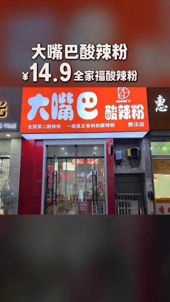 重庆大嘴巴酸辣粉加盟费多少钱_加盟条件有哪些-第1张图片-山城妙识 重庆大嘴巴酸辣粉加盟费多少钱_加盟条件有哪些-第1张图片-山城妙识