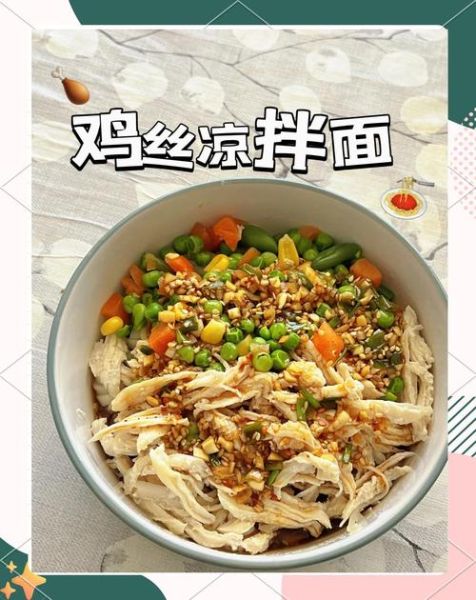 鸡丝凉面热量高吗_减肥能吃吗-第2张图片-山城妙识