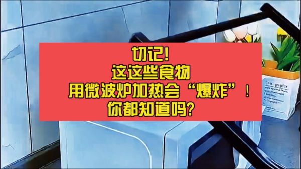 微波炉不能加热什么_哪些食物会爆炸-第3张图片-山城妙识