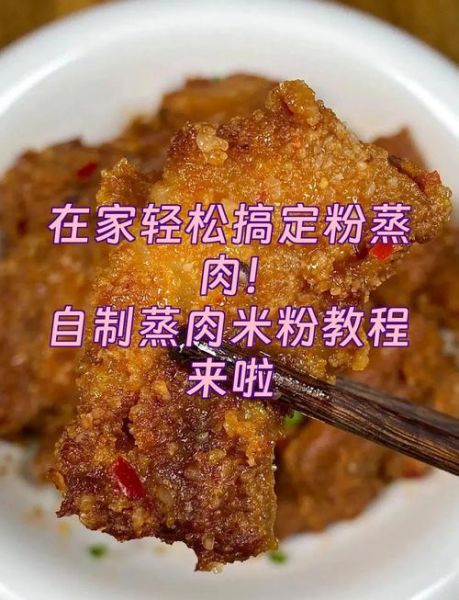 自制粉蒸肉粉怎么做_粉蒸肉粉配方比例-第3张图片-山城妙识