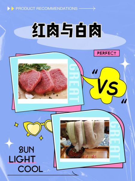 红肉和白肉哪个更健康_长期吃哪种更好-第2张图片-山城妙识 红肉和白肉哪个更健康_长期吃哪种更好-第2张图片-山城妙识