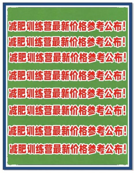 减肥训练营多少钱_靠谱吗-第1张图片-山城妙识