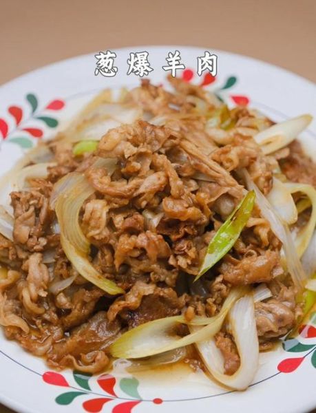 葱爆羊肉怎么做_葱爆羊肉的家常做法-第1张图片-山城妙识