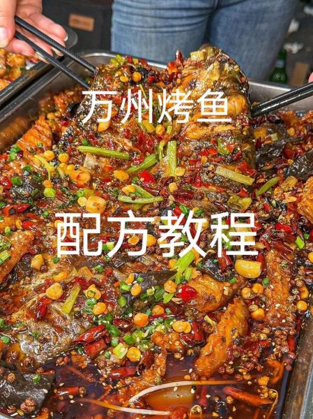 万州烤鱼怎么做_万州烤鱼腌制多久-第3张图片-山城妙识