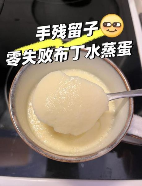 蒸鸡蛋羹不成形怎么办_鸡蛋羹不凝固的原因-第1张图片-山城妙识