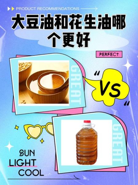 豆油好还是花生油好_哪个更健康-第1张图片-山城妙识